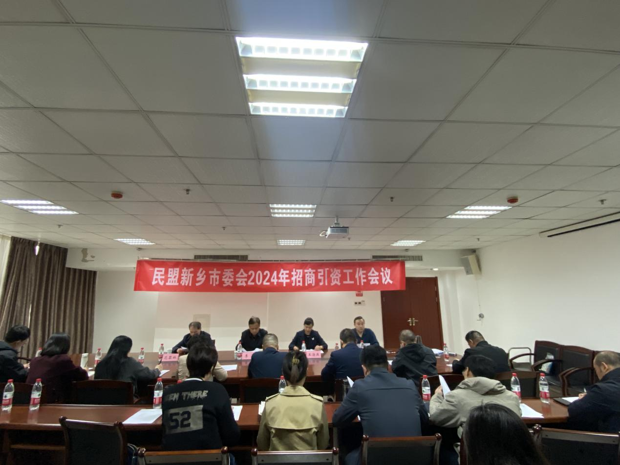 民盟新乡市委会召开2024年招商引资 工作推进会